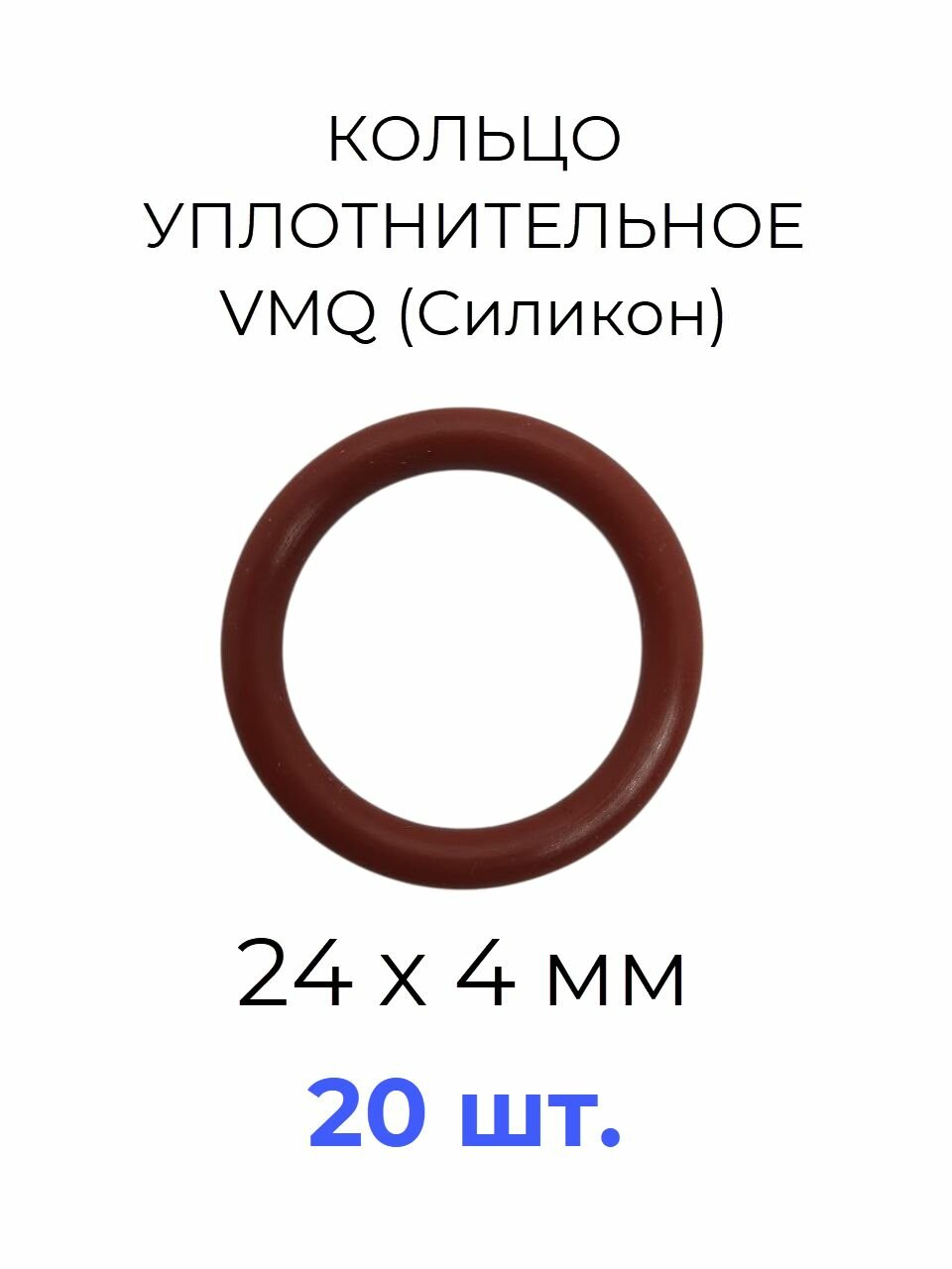 Кольцо уплотнительное 24х32х4 VMQ50 силикон 20 шт.