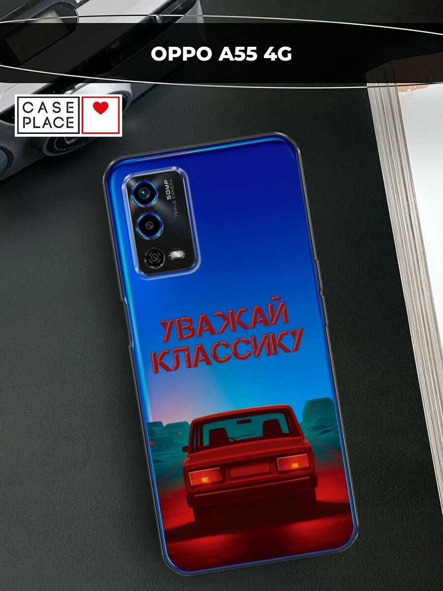 Силиконовый чехол на Oppo A55 4G / Оппо А55 4G с принтом Уважай классику 2