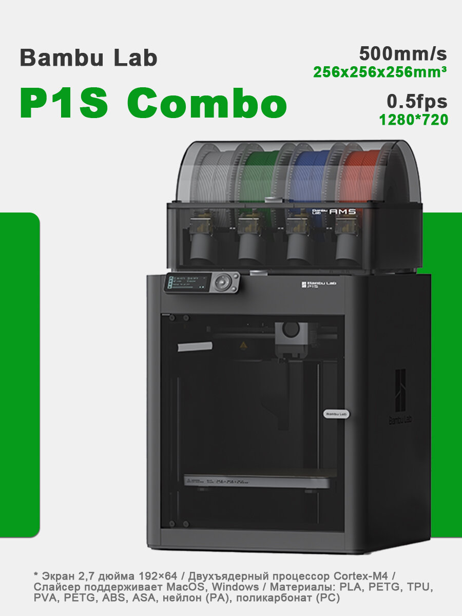 3D принтер Bambu Lab P1S-Combo EU, закрытый корпус, камера, 256x256x256 мм
