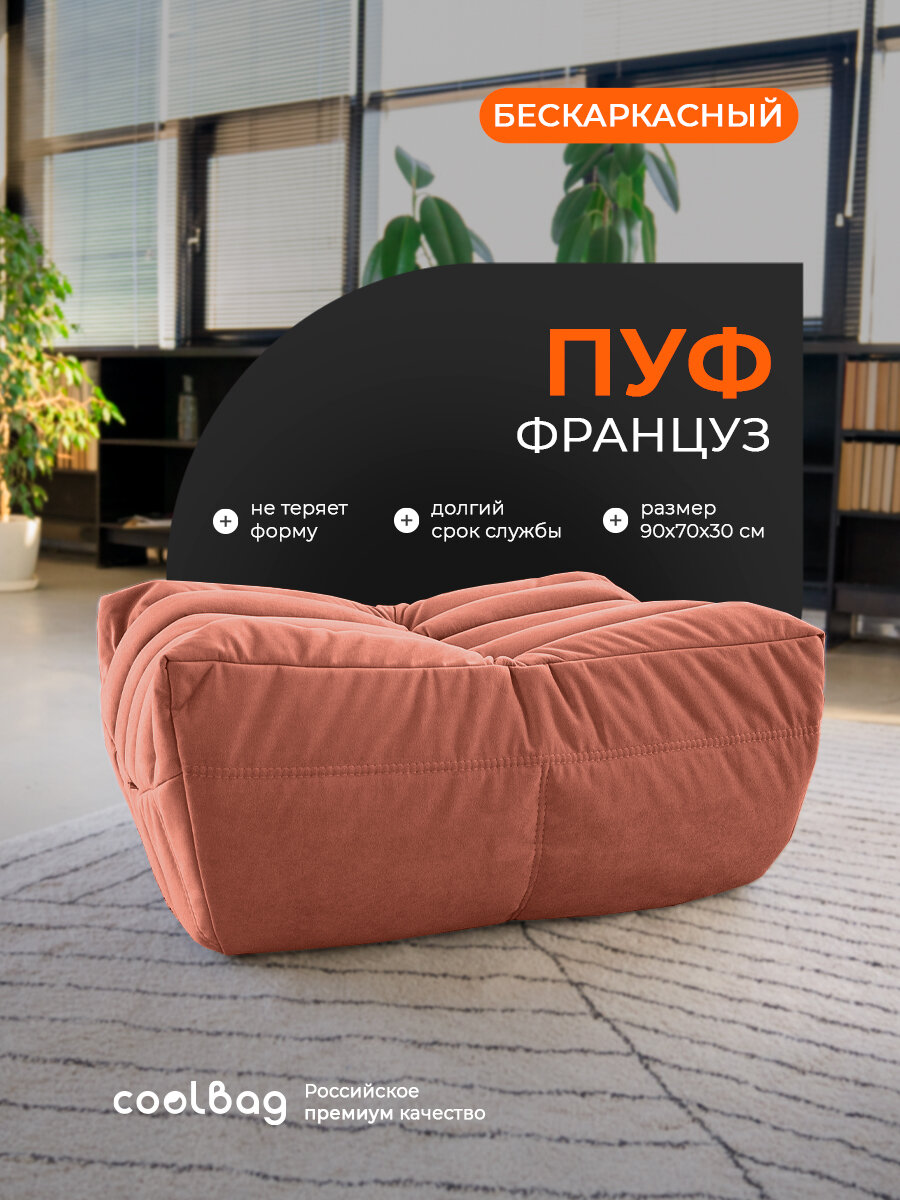 Пуфик бескаркасный большой, мягкий Француз, в вакуумной упаковке