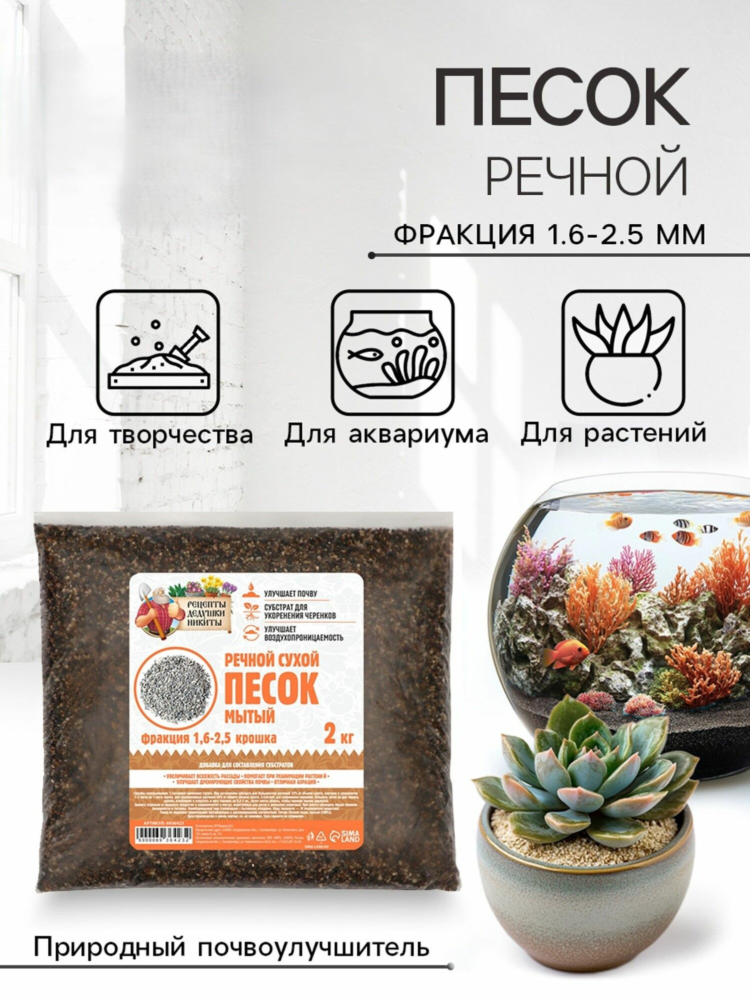 Речной песок, сухой, фр 1.6-2.5, крошка, 2 кг