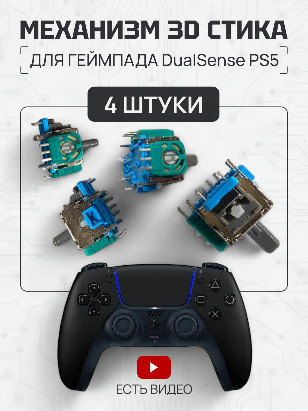 Механизм для джойстика геймпада PS5 (с эффектом Холла)