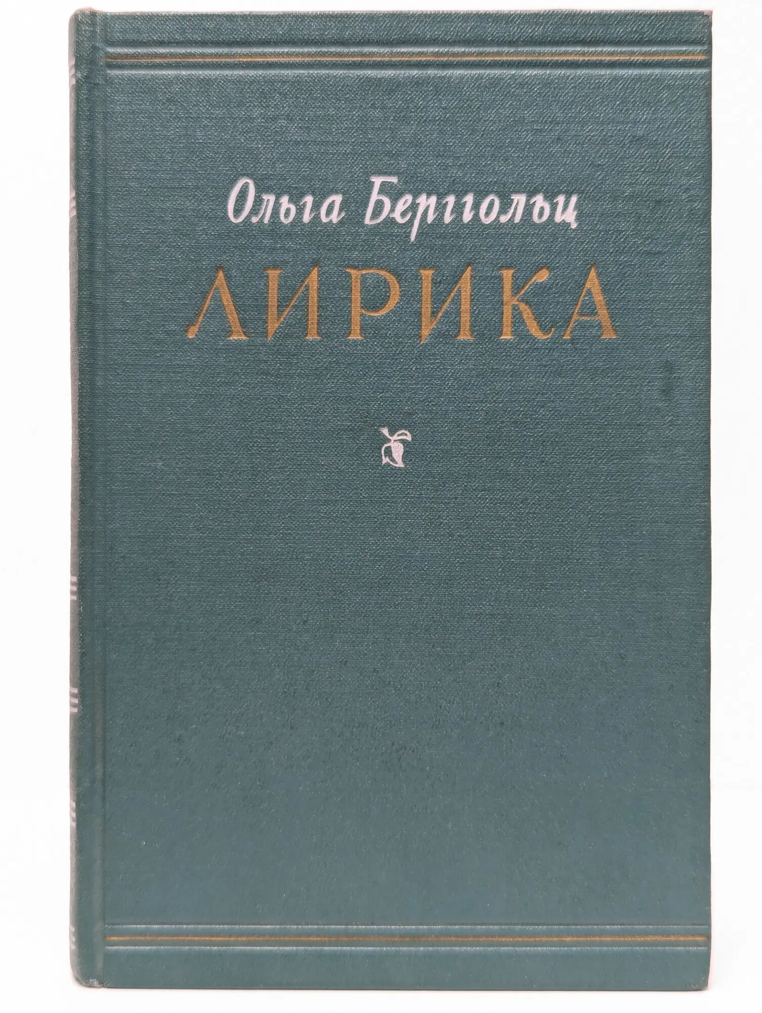 Ольга Берггольц. Лирика Берггольц Ольга Федоровна 1955