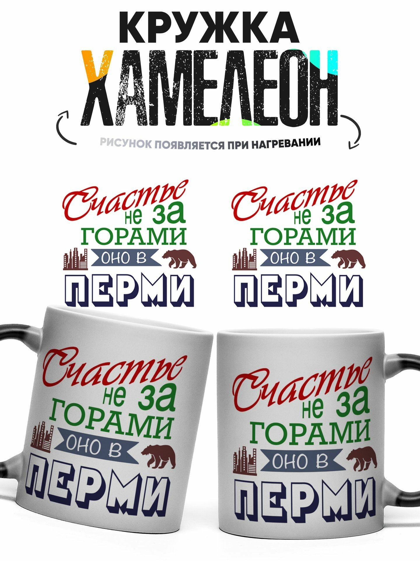 Кружка хамелеон Счастье не за горами оно в Перми 330 мл