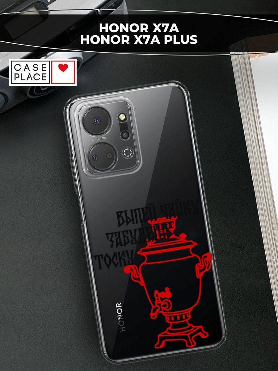 Чехол на Honor X7A/X7A Plus / Хонор Х7А/Х7А Плюс с принтом Самовар, прозрачный