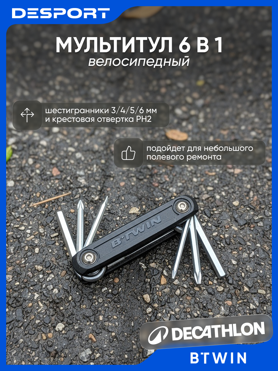 Мультитул велосипедный Btwin, 6 в 1, отвертка, компактный, легкий, для ремонта велосипеда