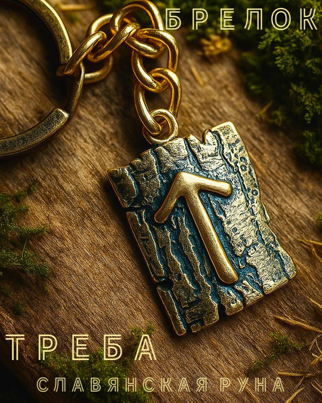 Брелок. Славянская руна. Треба. Амулет. Оберег. Талисман. Бронза