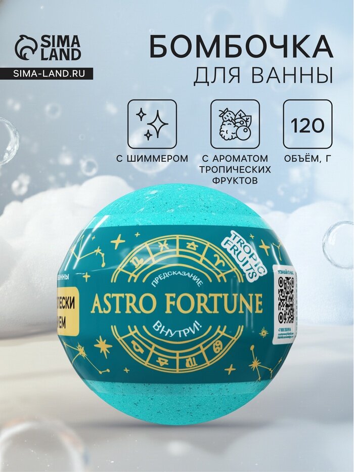 Бомбочка для ванн с шиммером ASTRO FORTUNE тропические фрукты, 120 г