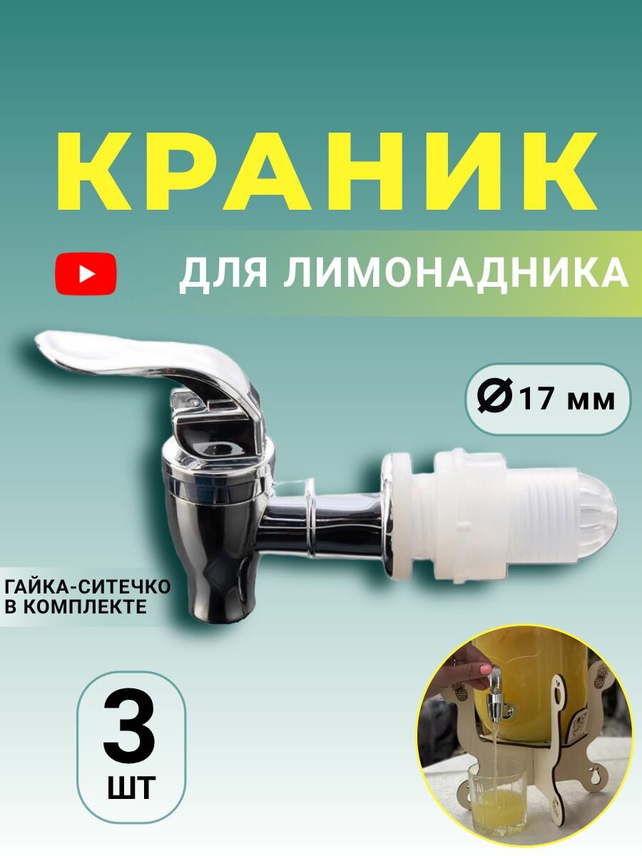 Краник для лимонадницы кувшина