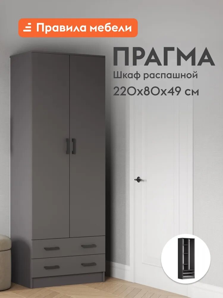 Распашной шкаф для одежды и хранения вещей Прагма, с полками, с ящиками, со штангой для одежды, 80х48х220см, Графит