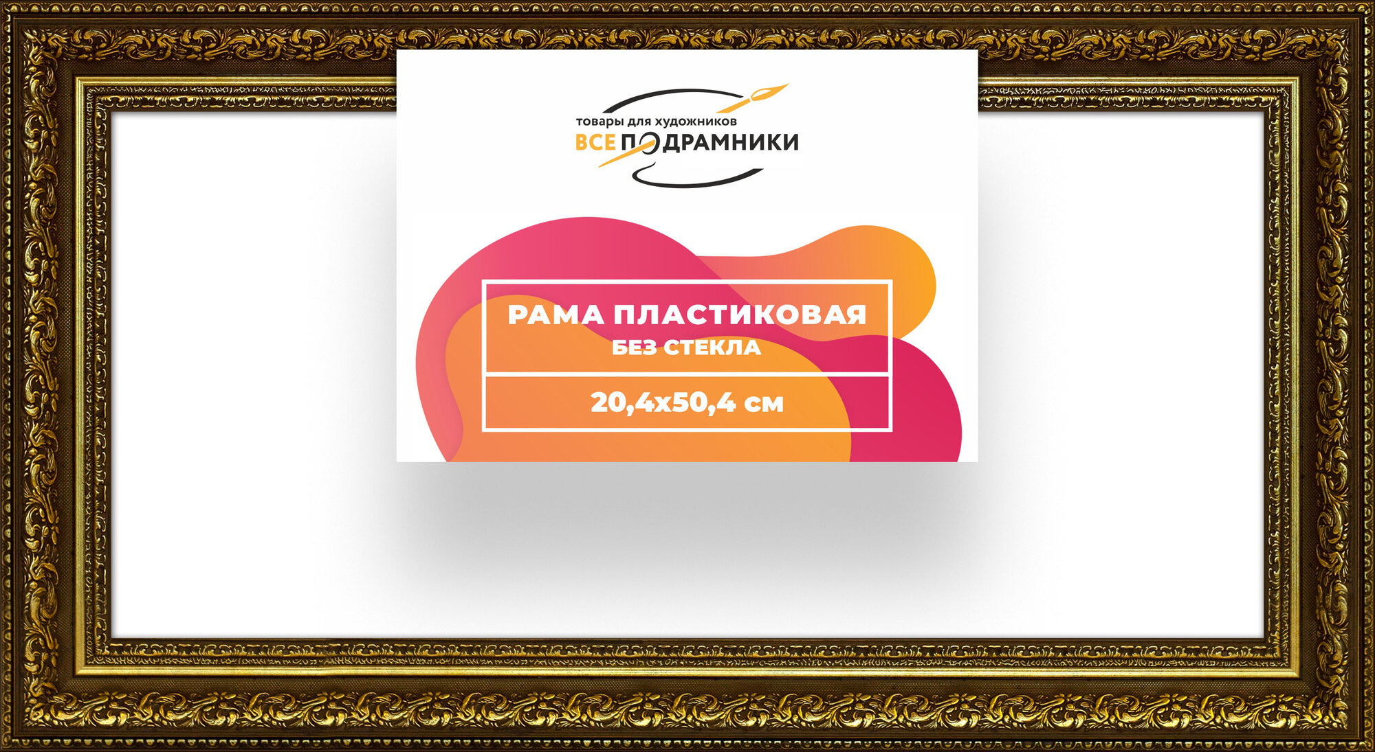 Багетная рама 20x50 для картин и фотографий, вышивки, алмазной мозаики