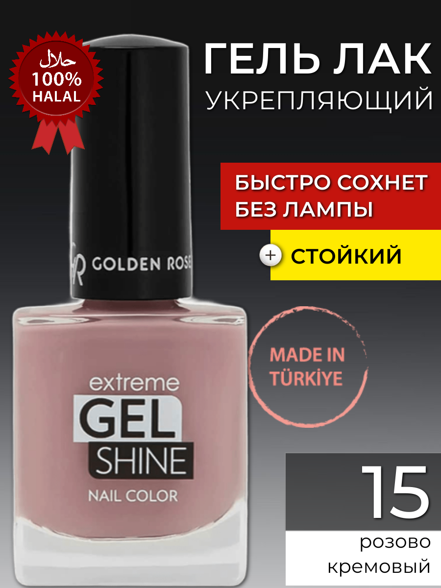 Стойкий лак для ногтей с эффектом геля, быстросохнущий без лампы Golden Rose Extreme Gel Shine Nail Color, укрепляющий блестящий с эффектом объема тон 15