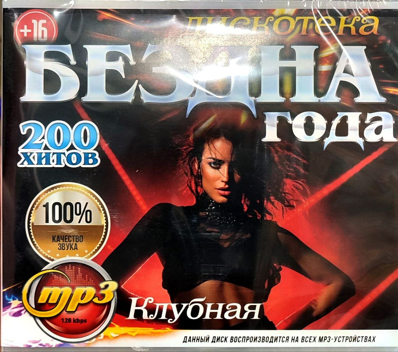 Дискотека Бездна Года Клубная - MP3 диск