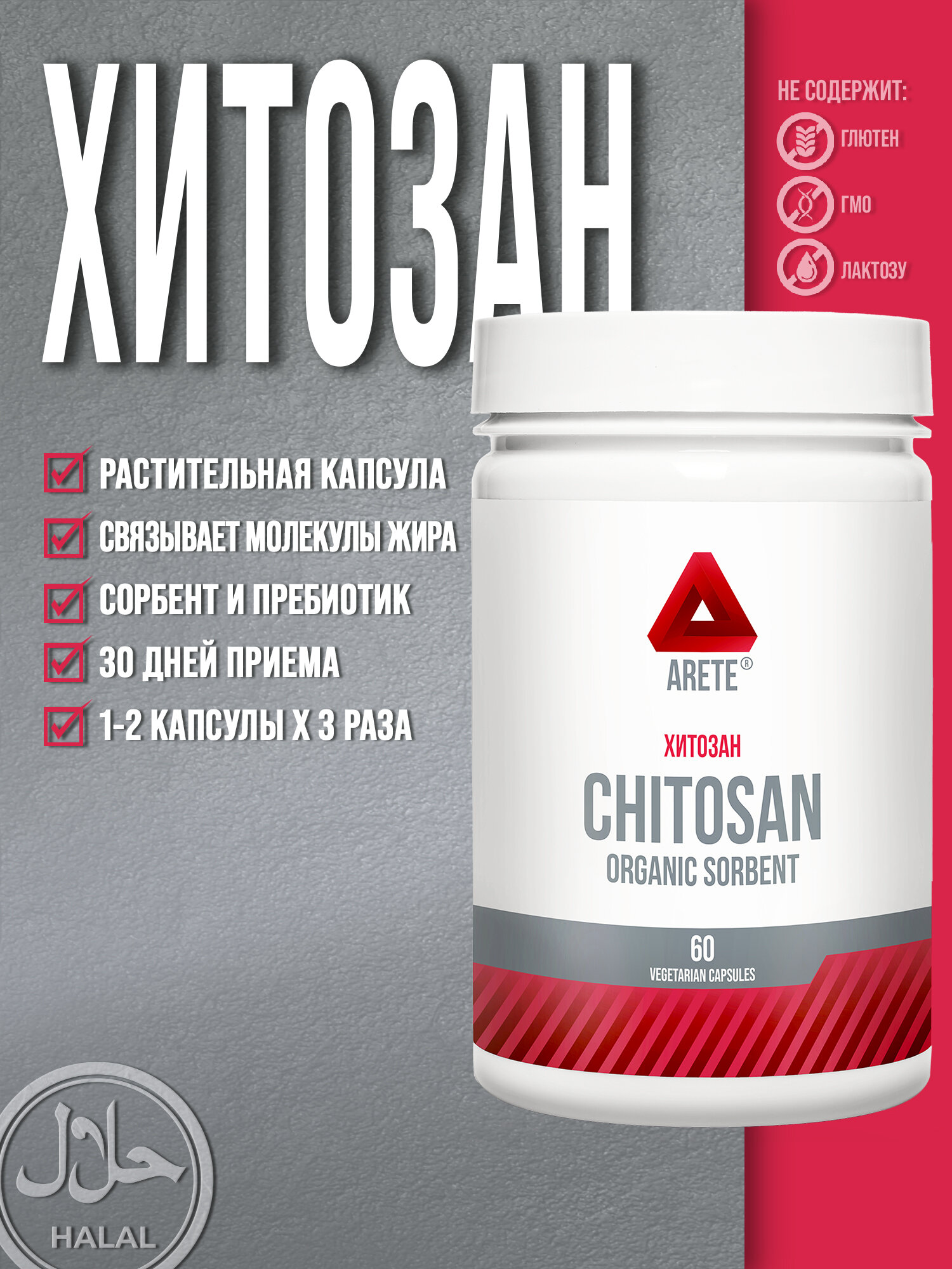 Пищевая добавка хитозан, 60 растительных капсул