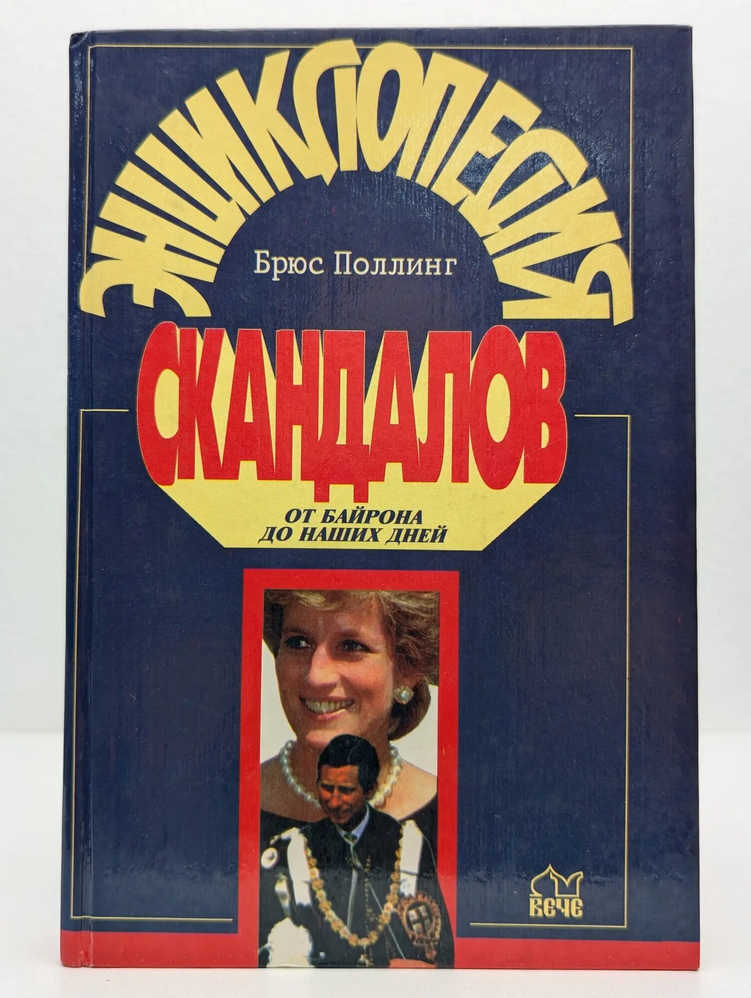Энциклопедия скандалов. От Байрона до наших дней Поллинг Брюс 1997