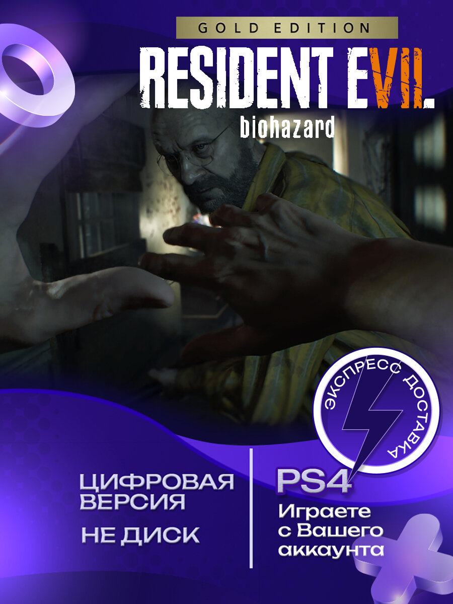 Игра Resident Evil 7 GOLD для PS4 цифровая версия стандартное издание