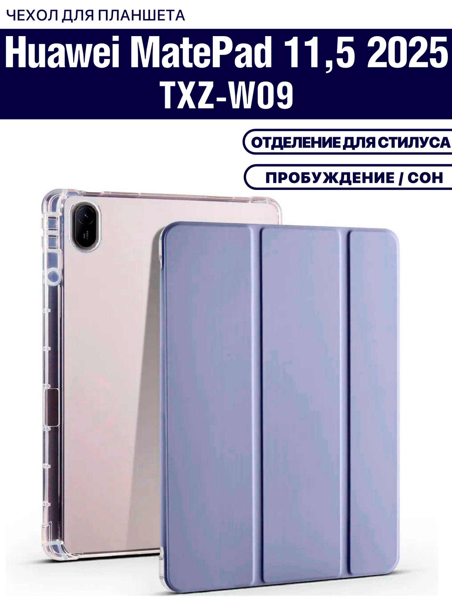 Чехол для планшета Huawei Matepad 11.5 2025 (TXZ-W09) 11.5 дюйма, отделение для стилуса, дымчато-фиолетовый