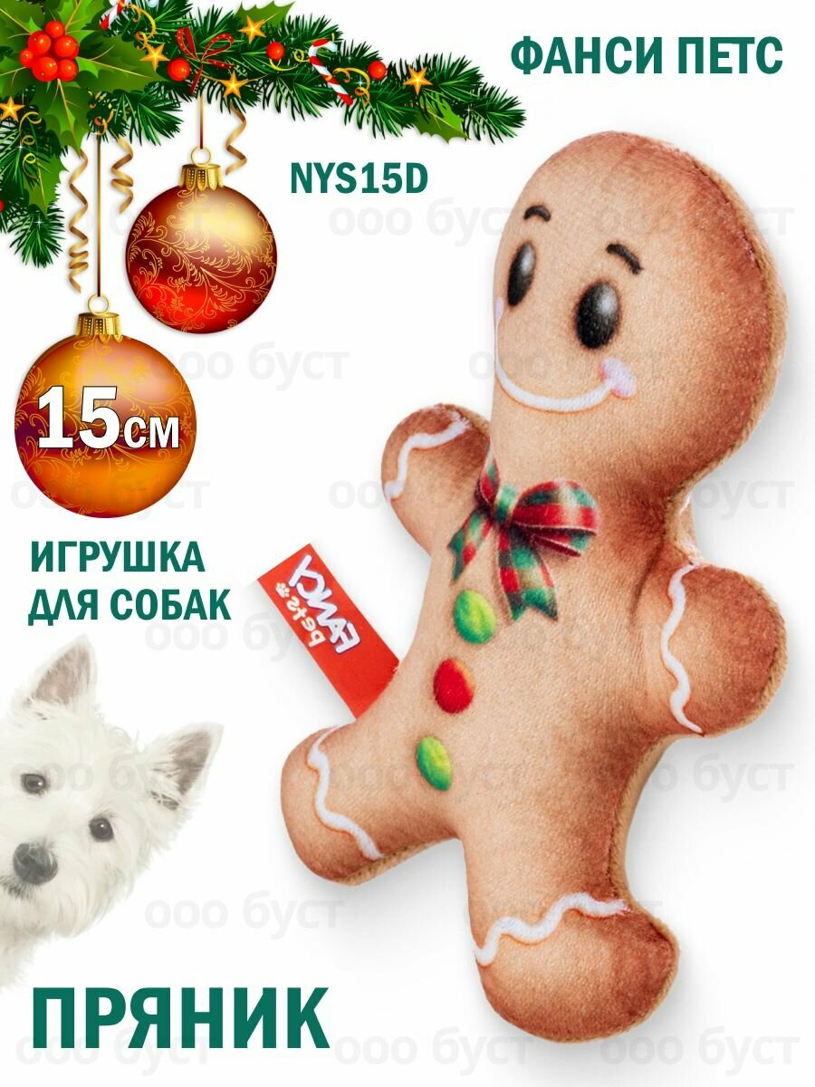 Фанси Петс NYS15D Игрушка для собак Пряник 15см