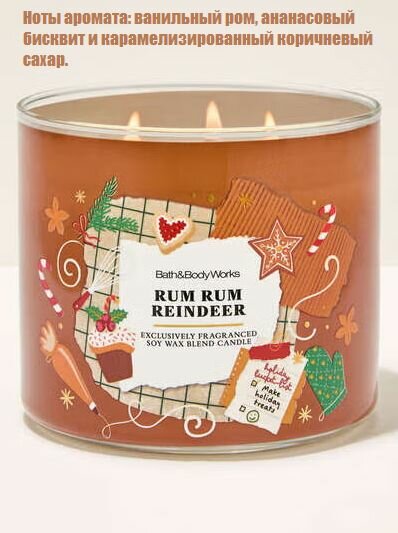 Bath and Body Works свеча ароматическая с 3-мя фитилями Rum Rum Reindeer (411 грамм)