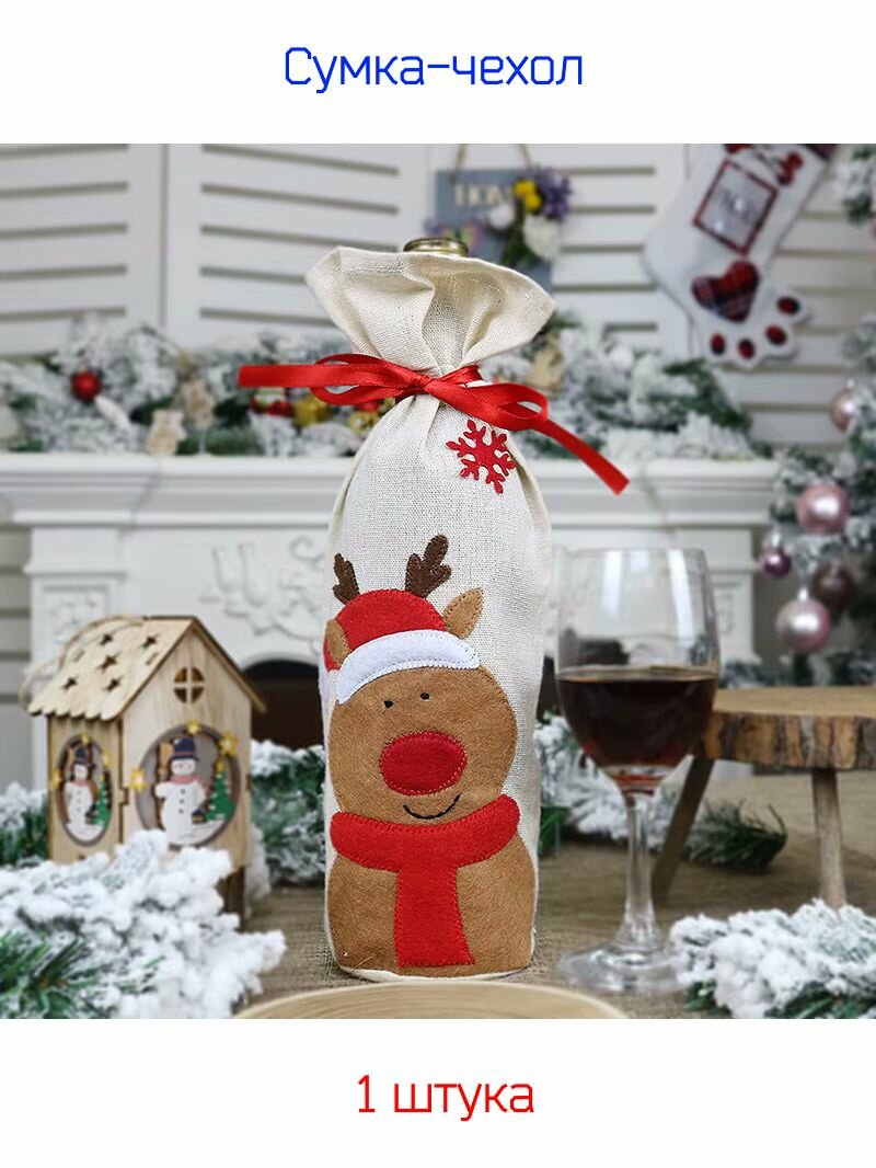 Новогодняя сумка-чехол для бутылки или подарков, 1 шт. "Рождественский олень" 30х13 см.