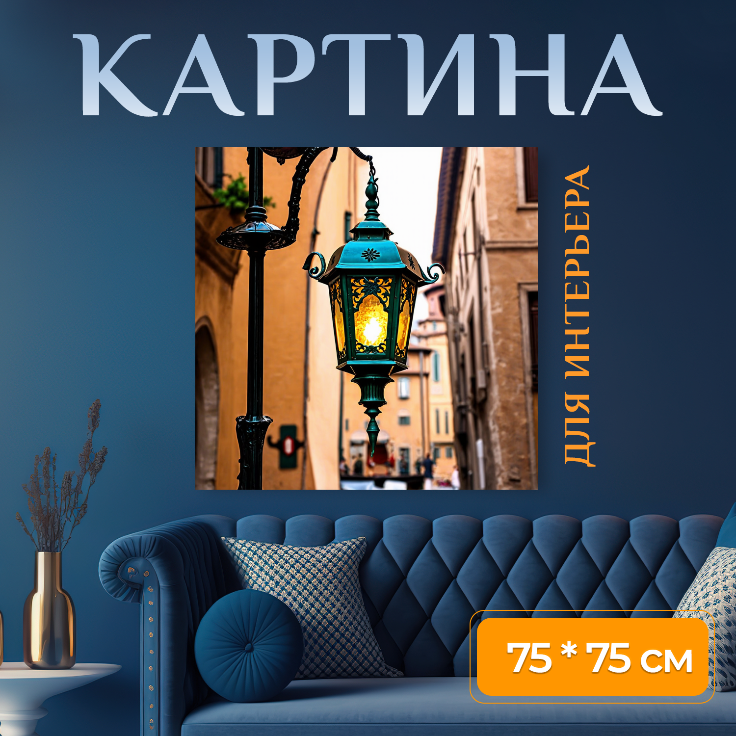 Картина на холсте "Италия символы: старинные фонари на улочках флоренции" на подрамнике 75х75 см. для интерьера