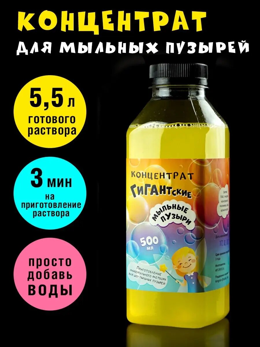 Мыльные пузыри раствор концентрат для пистолета и генератора
