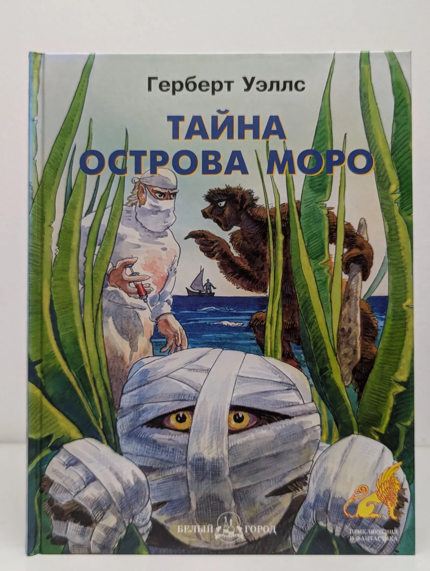 Тайна острова Моро Уэллс Герберт 2007