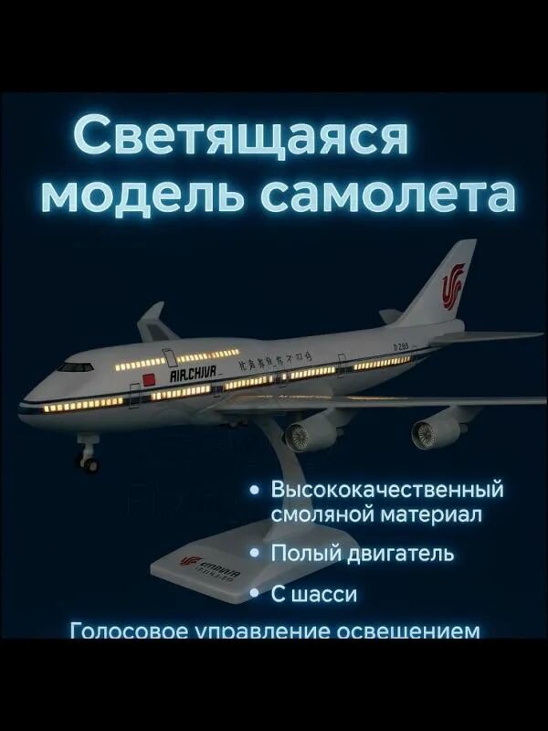 Модель самолета Boeing 747 Air China (30 см) с огнями и шасси