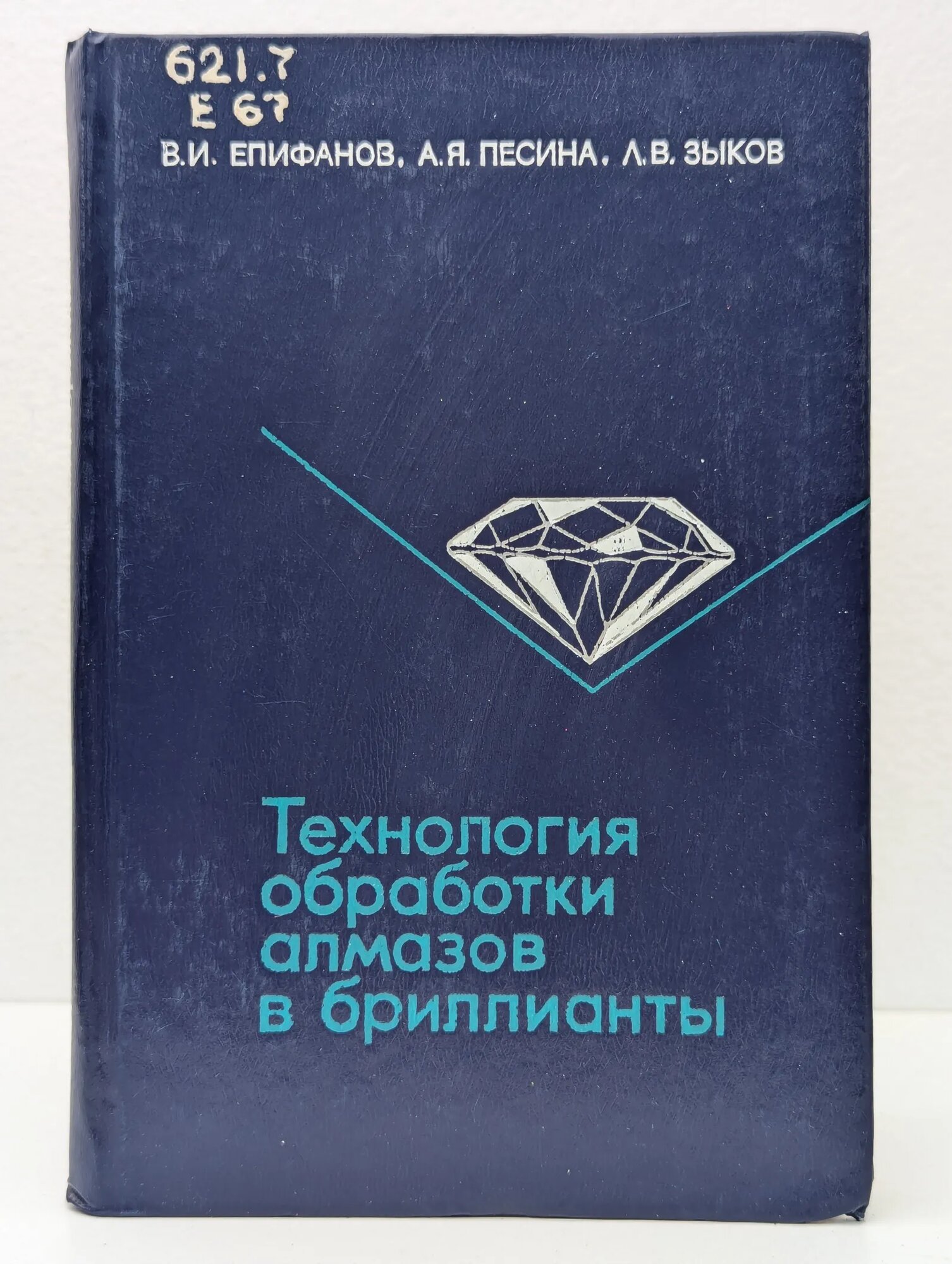 Технология обработки алмазов в бриллианты Епифанов Валентин Иванович, Песина Анна Яковлевна, Зыков Леонид Викторович 1982