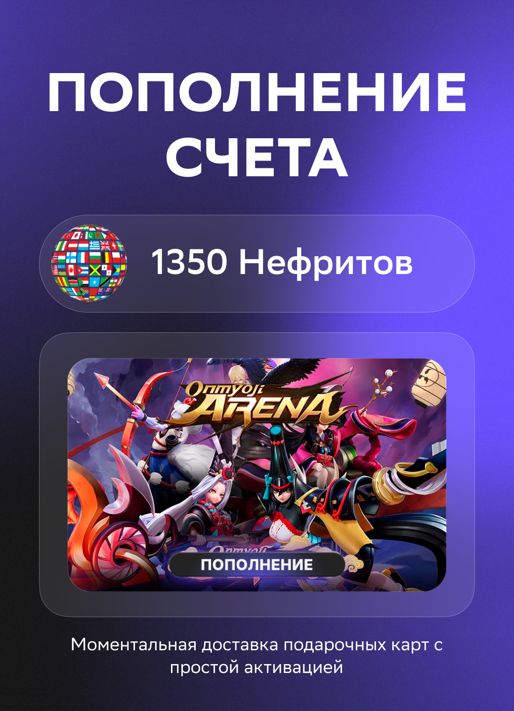 Моментальное пополнение счета Onmyoji Arena на 1350 Нефритов | Все страны