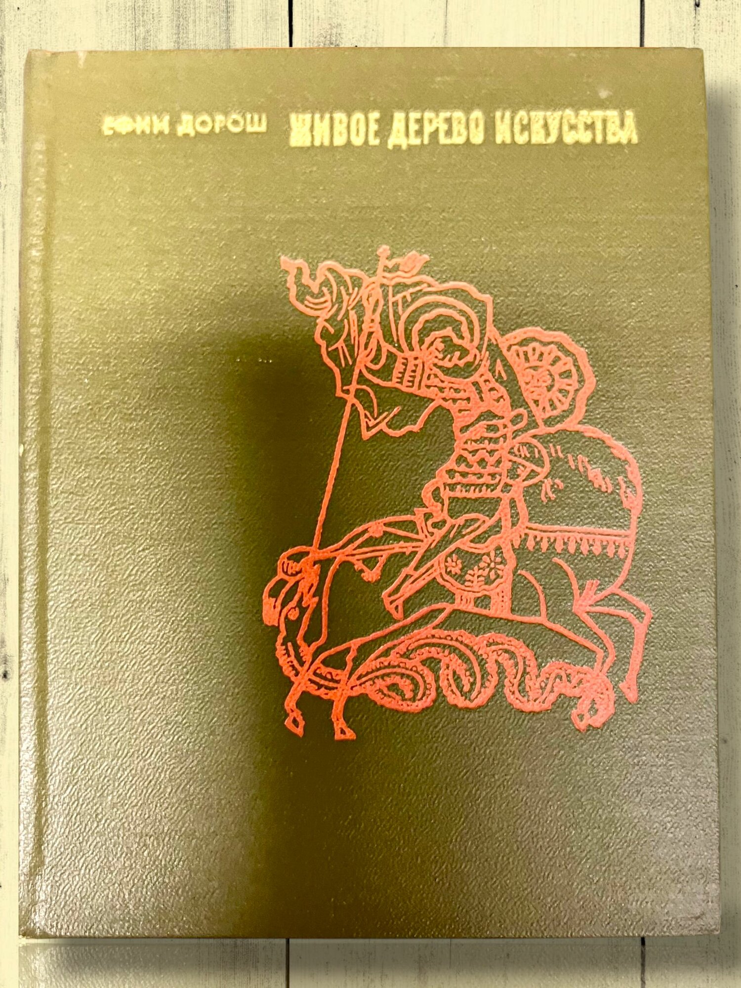 Книга Е. Я. Дороша "Живое дерево искусства" от издательства Искусство, букинистика, 1970 год