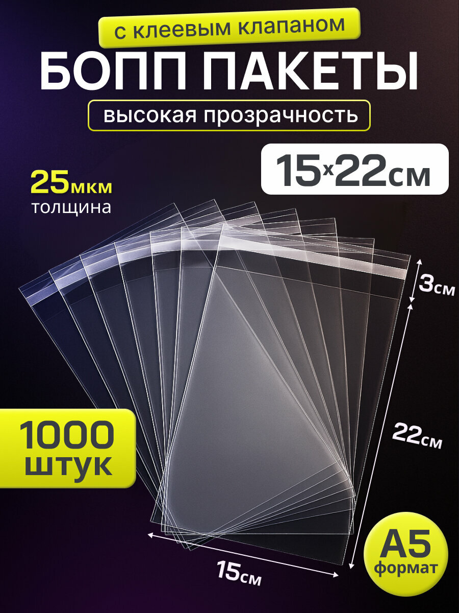Упаковочный бопп пакет с клеевым клапаном 15х22, 1000 шт для упаковки и хранения