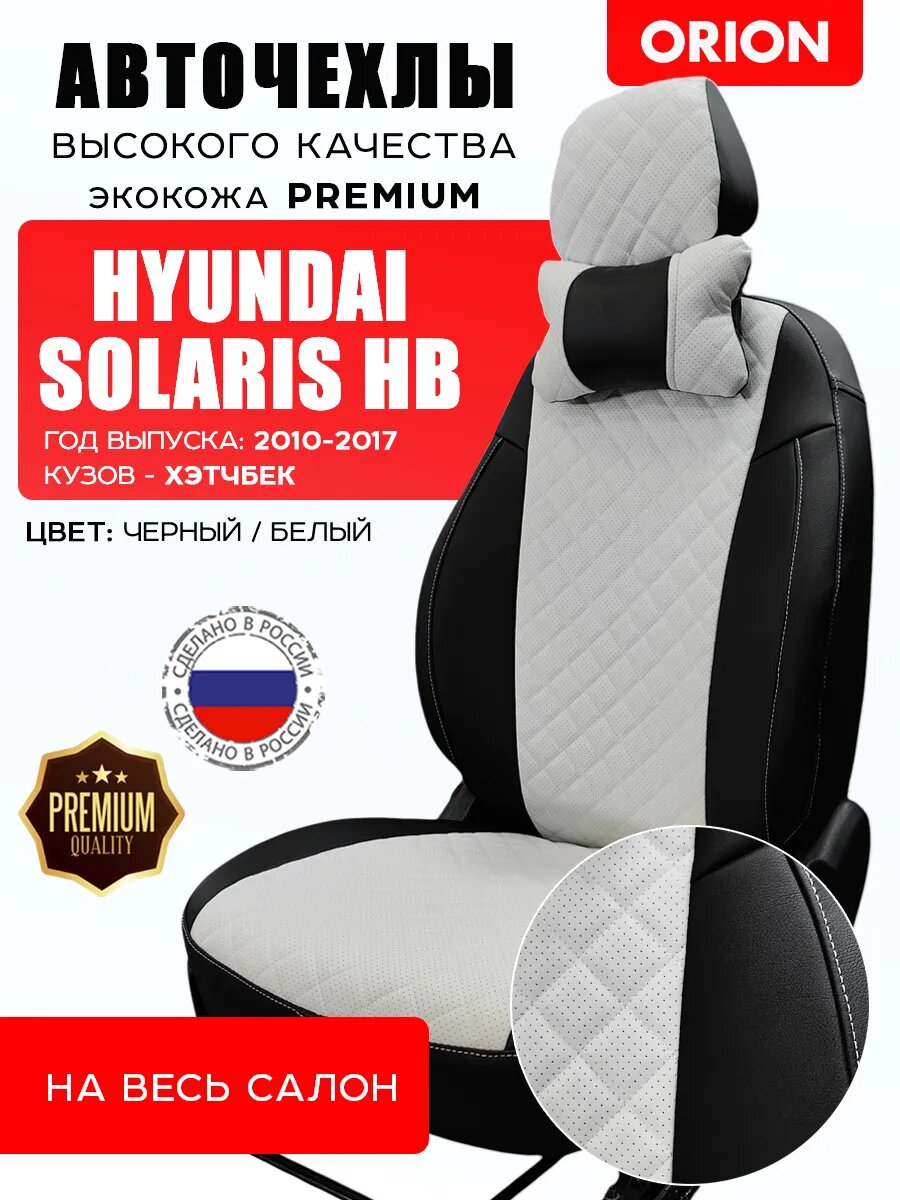 Автомобильные чехлы на весь салон для Hyundai Solaris HB