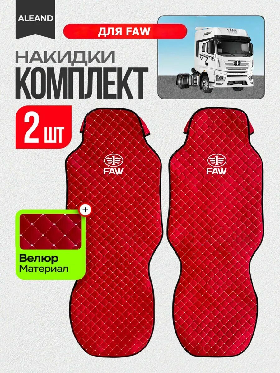 Чехлы/Накидки на сиденья FAW Грузовой
