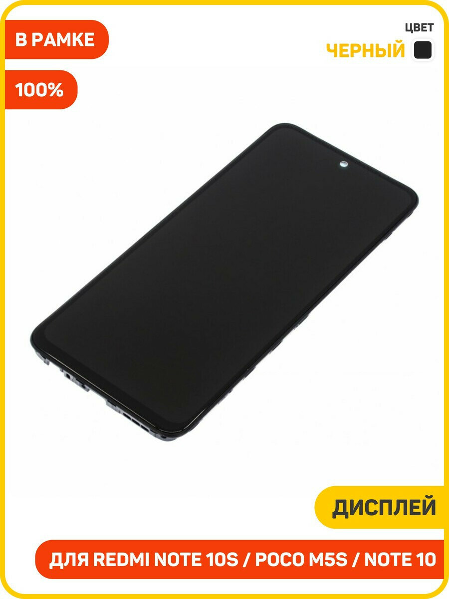 Дисплей для Xiaomi Redmi Note 10 / Redmi Note 10S / POCO M5s (в сборе с тачскрином) в рамке, черный, 100%
