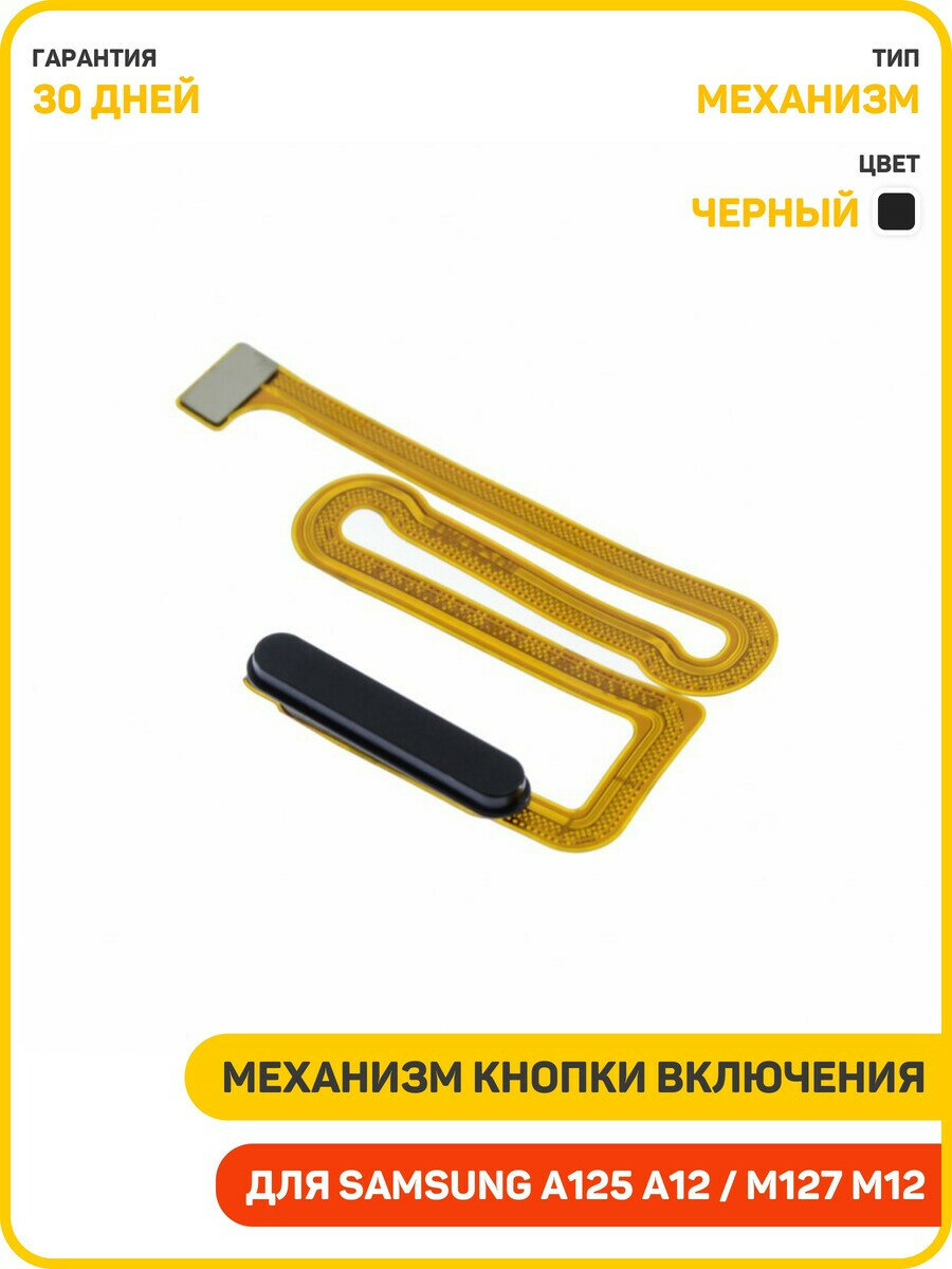 Кнопка (механизм) включения для Samsung A125 Galaxy A12 / A127 Galaxy A12 Nacho / M127 Galaxy M12 и др, черный