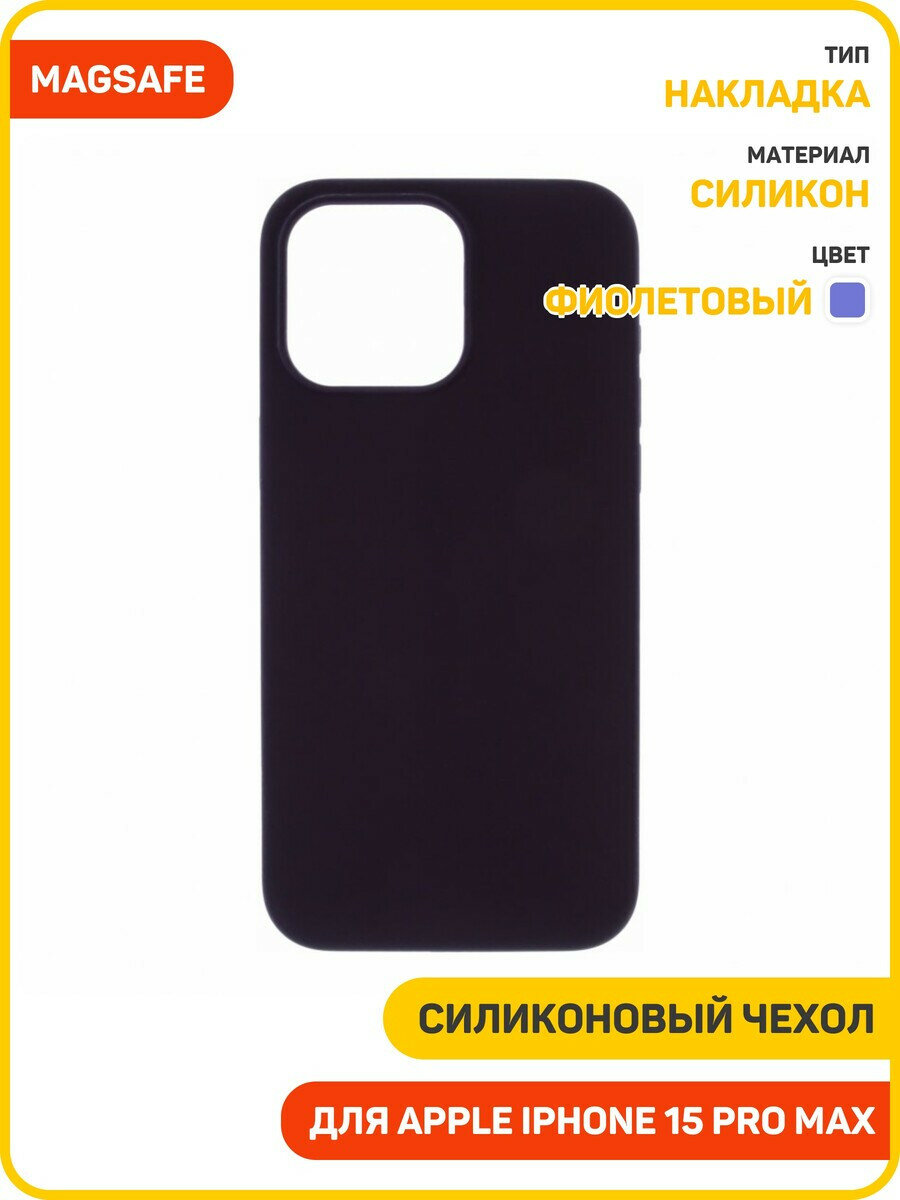 Силиконовый чехол Hoco Pure Series Magnetic Case для Apple iPhone 15 Pro Max, фиолетовый