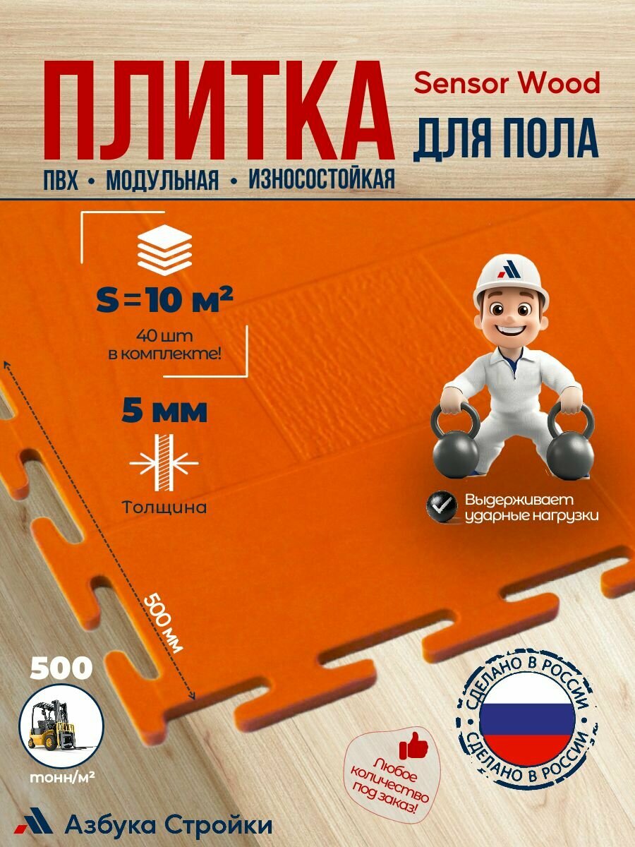 Модульное напольное ПВХ-покрытие Sensor Wood 5x500x500 мм, 10 м2 (40шт), оранжевый RAL 2004