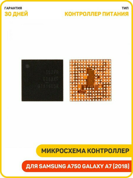 Микросхема контроллер питания для Samsung A750 Galaxy A7 (2018) (S527R)