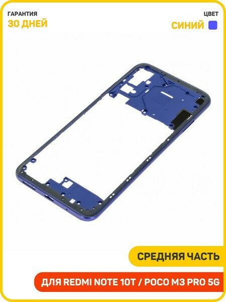 Средняя часть корпуса для Xiaomi Redmi Note 10T / POCO M3 Pro 5G, синий
