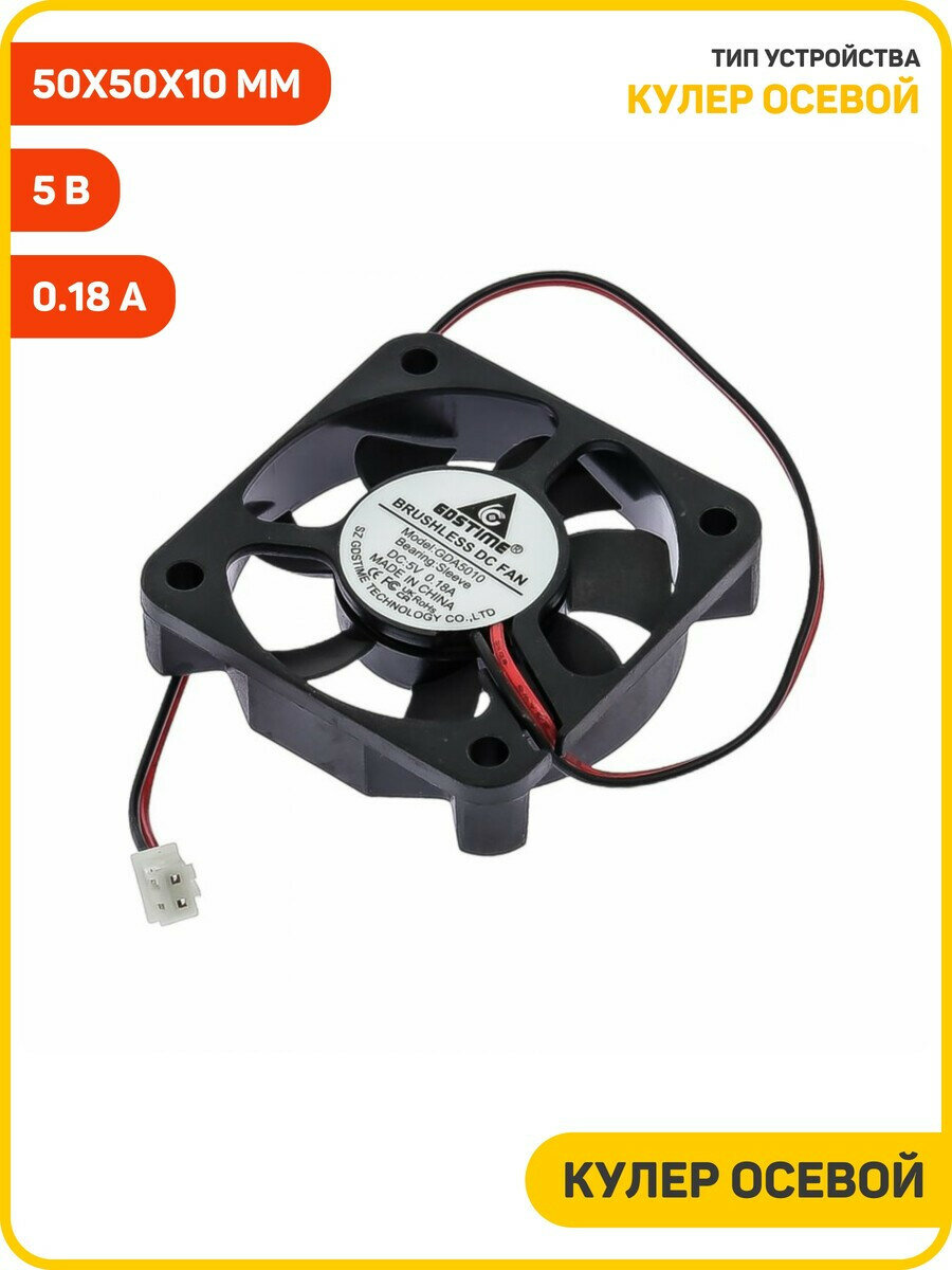 Кулер GDSTIME осевой 5 В/0.18 А 4500 об/мин (50x50x10 мм) (подшипник скольжения)