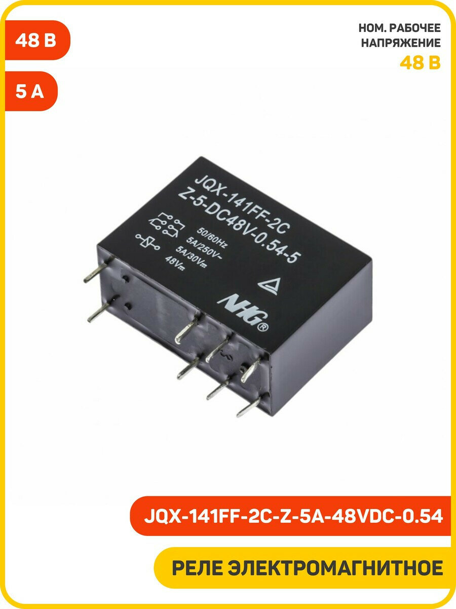 Реле FORWARD электромагнитное 48 В DPDT 250 В/5 А (JQX-141FF-2C-Z-5A-48VDC-0.54)