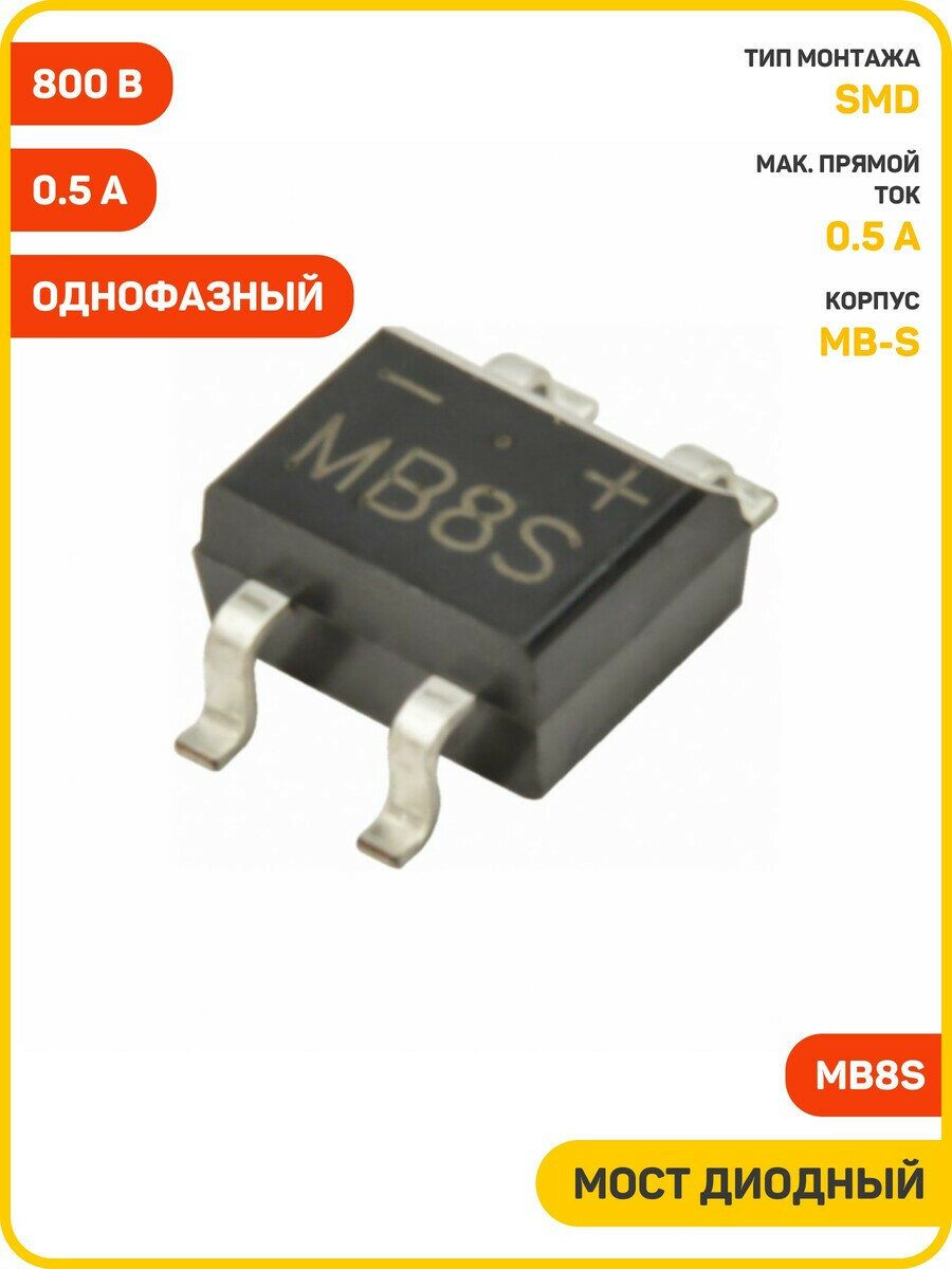 Мост диодный SMD 800 В/0.5 А (MB8S)