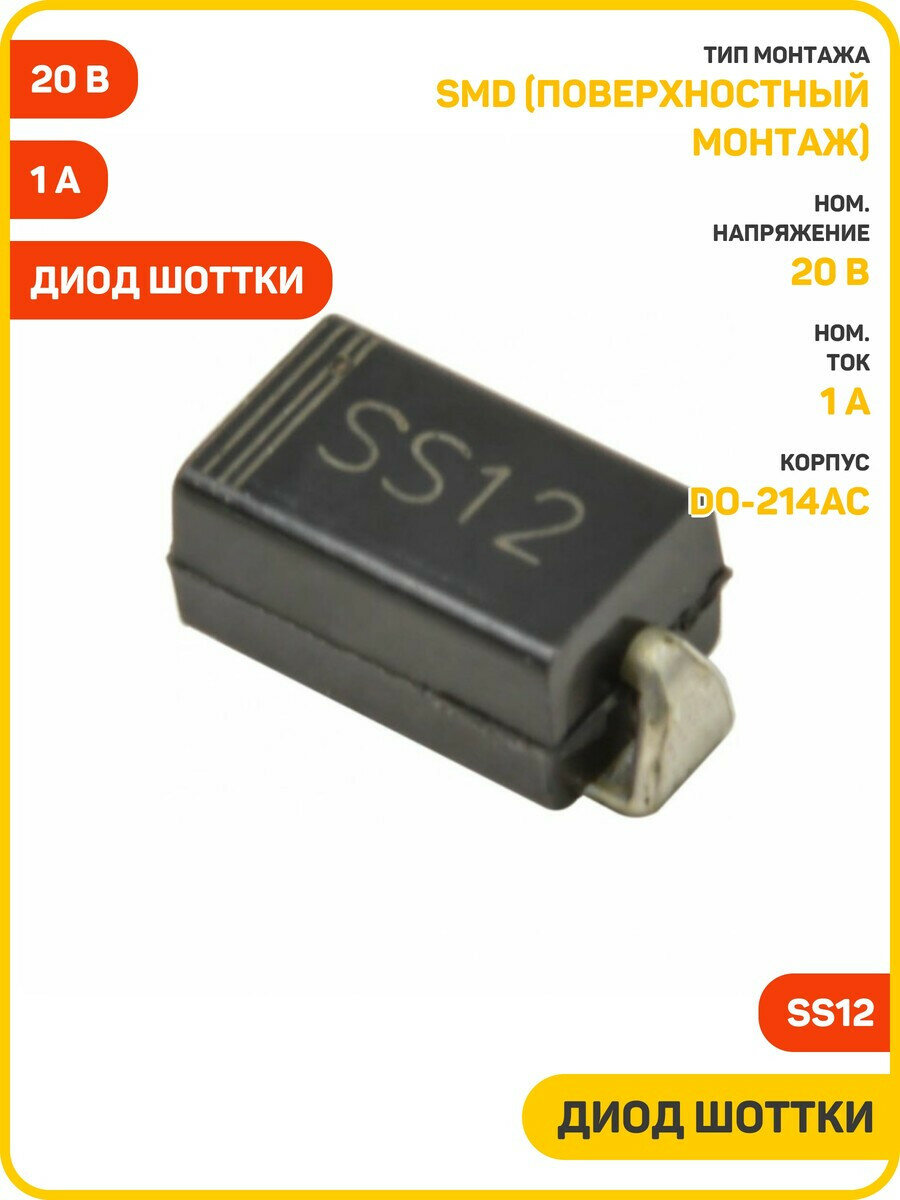 Диод Шоттки SMD MIC 20 В/1 А (SS12 (DO-214AC))