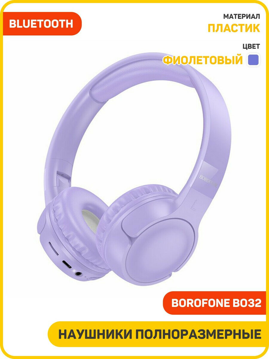 Наушники полноразмерные беспроводные Borofone BO32 (Bluetooth) фиолетовый