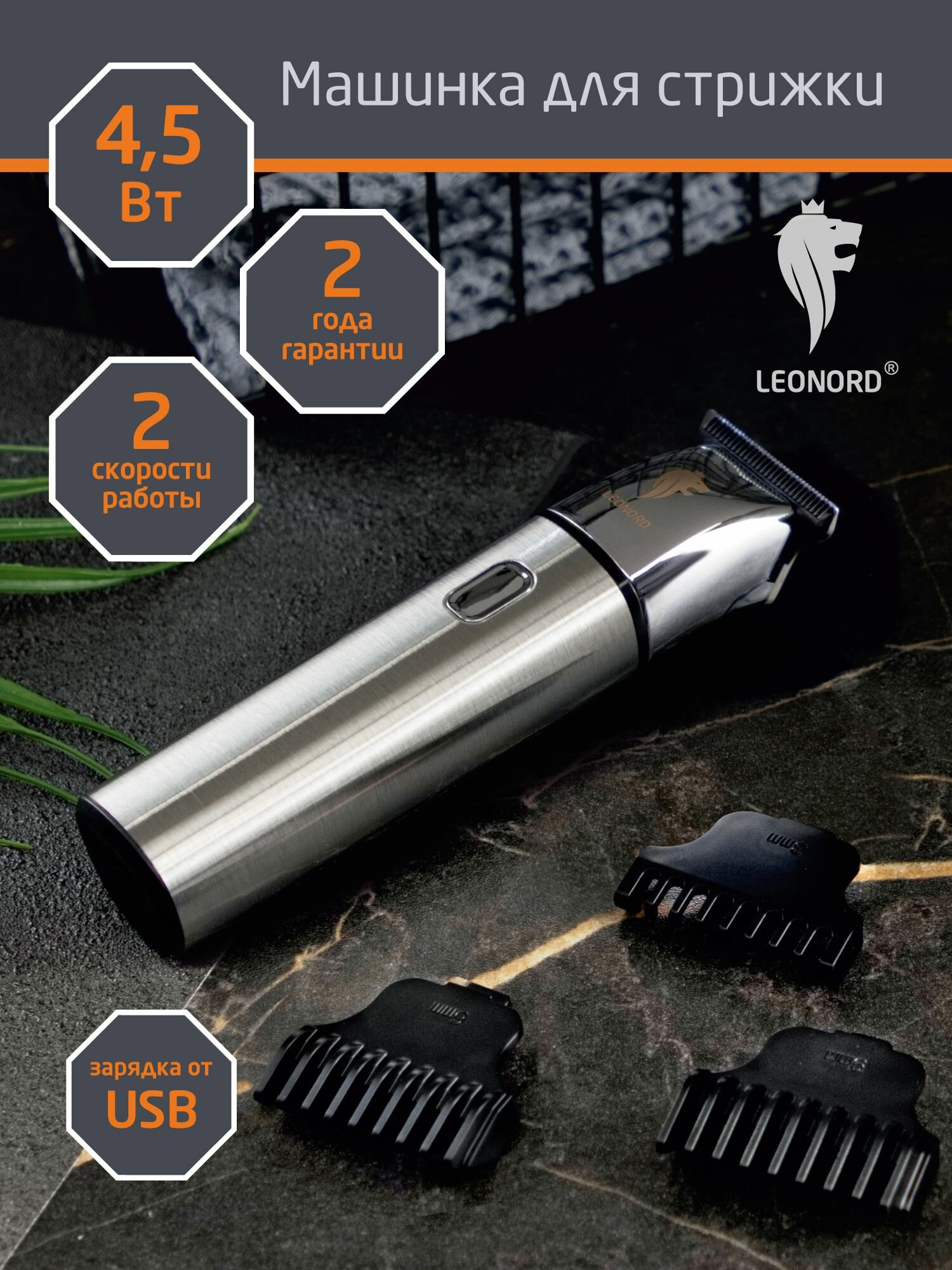 Машинка для стрижки LEONORD LE-1223 (109433)