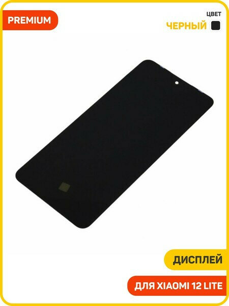 Дисплей для Xiaomi 12 Lite (в сборе с тачскрином) черный, AAA