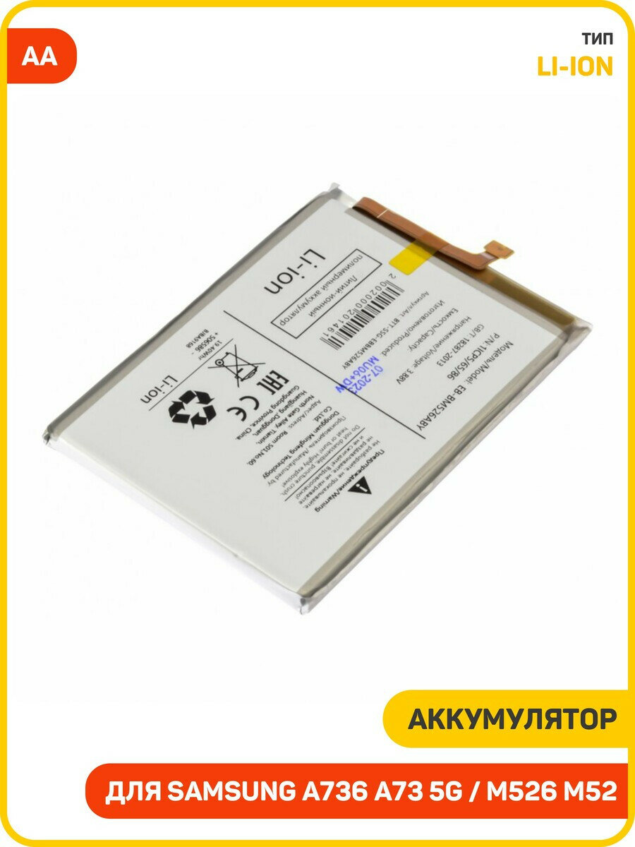 Аккумулятор для Samsung M526 Galaxy M52 5G / A235 Galaxy A23 / A736 Galaxy A73 5G и др. (EB-BM526ABY / AA