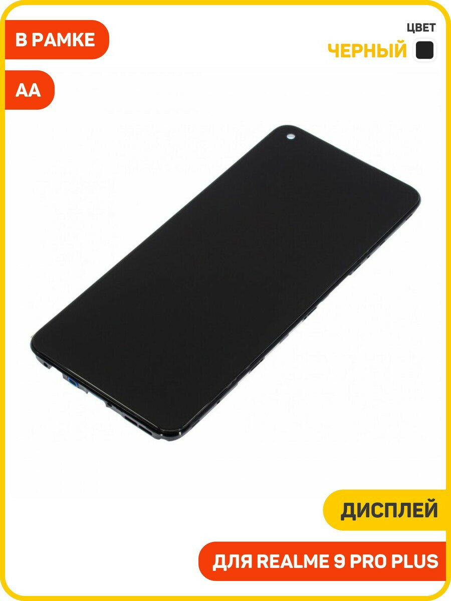 Дисплей для Realme 9 Pro Plus (в сборе с тачскрином) в рамке, черный, AA