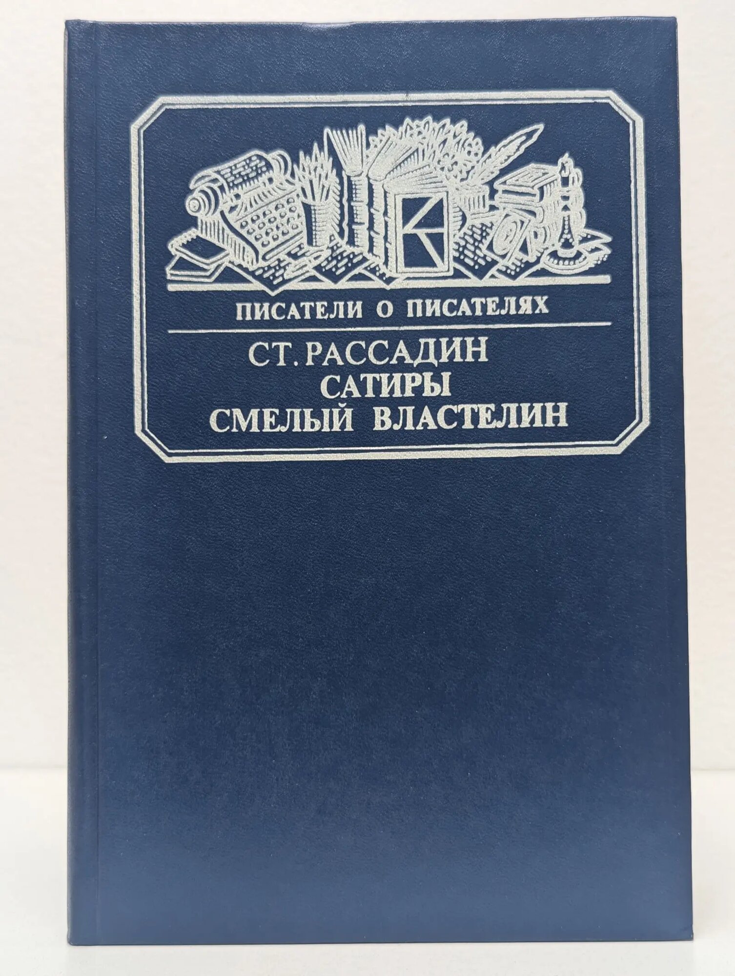 Писатели о писателях. Сатиры смелый властелин. Книга о Д. И. Фонвизине Рассадин Станислав Борисович 1985